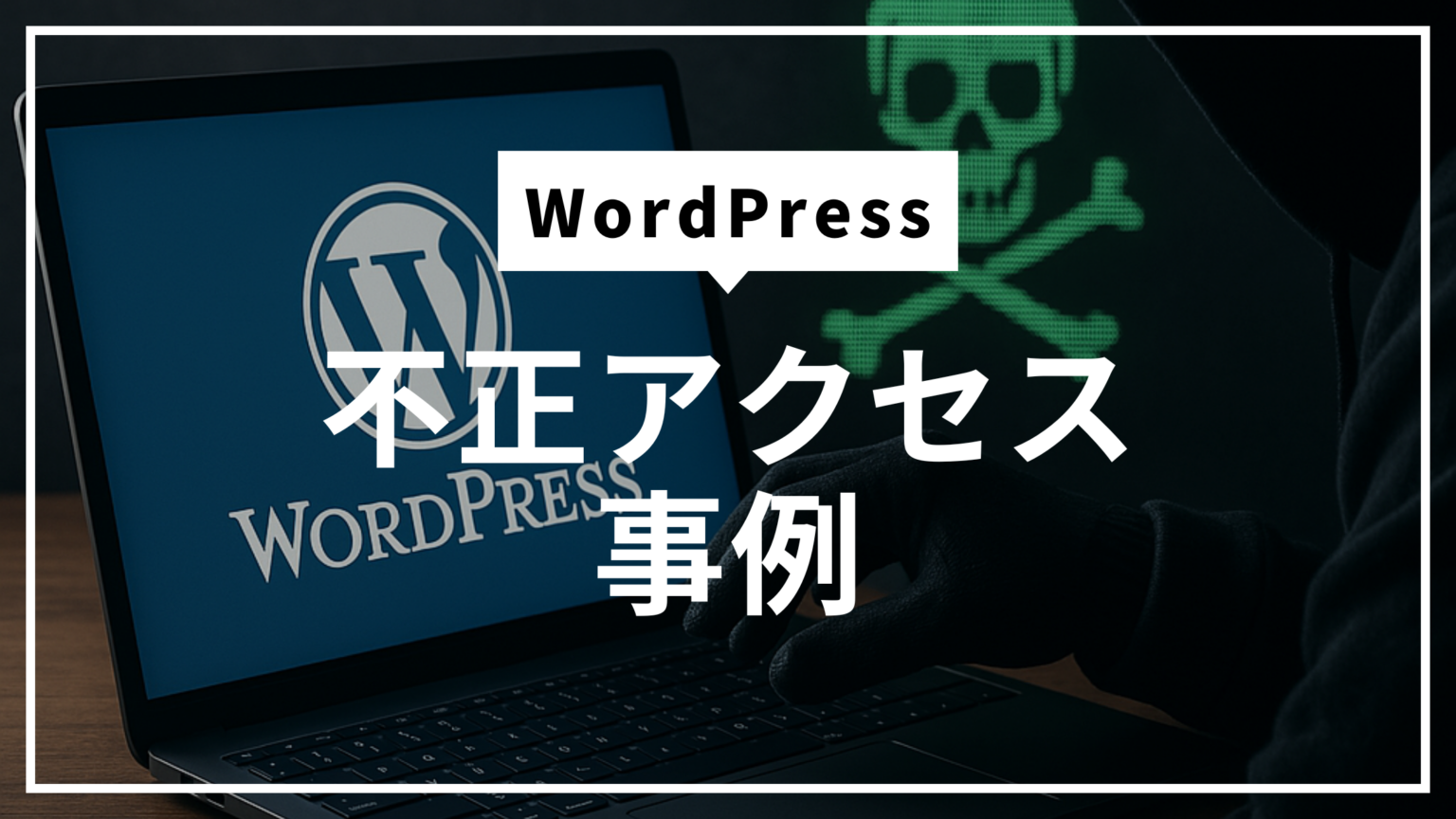 WordPressサイトのハッキング被害事例と効果的なセキュリティ対策 - WP保守ガード